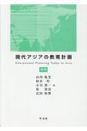 出荷目安の詳細はこちら内容詳細目次&nbsp;:&nbsp;第1章　ブータン王国における教育計画/ 第2章　インドにおける教育計画/ 第3章　東南アジアの教育計画と質向上のための課題/ 第4章　中国の教育計画/ 第5章　韓国における総合的な...