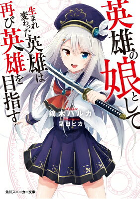 出荷目安の詳細はこちら内容詳細魔神との戦闘で命を落とした英雄の男・レイドが転生した先は、なんと仲間夫婦の娘！？赤ちゃんとして目覚めたものの、「さすがに元仲間の母乳にはむしゃぶりつけない！」と、プライドゆえに授乳拒否、結果として虚弱な美幼女へ...