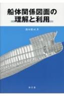 出荷目安の詳細はこちら内容詳細目次&nbsp;:&nbsp;第1章　船体関係図面の概要/ 第2章　船体の配置・構造に関する図面/ 第3章　復原性資料の利用/ 第4章　ローディングマニュアルの利用/ 第5章　貨物固縛マニュアルの利用/ 第6章...