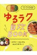 出荷目安の詳細はこちら内容詳細これから自炊を始める人もすでに始めている人も「自炊って楽しい！」「意外と簡単！」と思えるような内容を1冊に盛り込みました。料理は、調理道具と火加減、材料の組み合わせ、調理のコツと一見いろいろとあるように思えます...