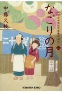 出荷目安の詳細はこちら内容詳細生まれ故郷の村に帰った小萩は、姉の婚礼の祝い菓子を作る。江戸でもっともっと菓子作りを学びたい。あらためてその思いを強くする小萩だった。ようやく戻った牡丹堂に、ある日颯爽と現れた一人の男。かつて見世にいた腕利きの...