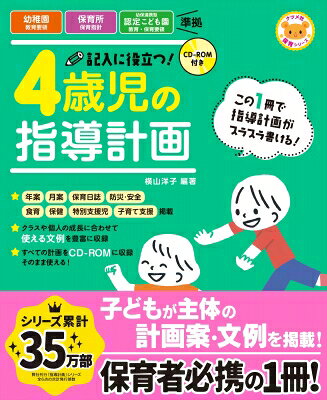 出荷目安の詳細はこちら内容詳細年案、月案、保育日誌、防災・安全、食育、保健、特別支援児、子育て支援掲載。クラスや個人の成長に合わせて使える文例を豊富に収録。すべての計画をCD‐ROMに収録。そのまま使える！目次&nbsp;:&nbsp;第1...