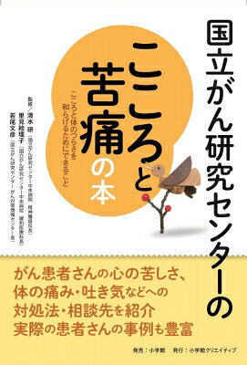 出荷目安の詳細はこちら内容詳細がん患者さんの心の苦しさ、体の痛み・吐き気などへの対処法・相談先を紹介。実際の患者さんの事例も豊富。目次&nbsp;:&nbsp;基礎知識（がんは深刻な「心の危機」でもある/ 「緩和ケア」は終末期だけのものでは...