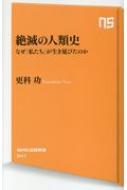 出荷目安の詳細はこちら内容詳細700万年に及ぶ人類史は、ホモ・サピエンス以外のすべての人類にとって絶滅の歴史に他ならない。彼らは決して「優れていなかった」わけではない。むしろ「弱者」たる私たちが、彼らのいいとこ取りをしながら生き延びたのだ。...