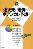 出荷目安の詳細はこちら内容詳細目次&nbsp;:&nbsp;第1章　ポアンカレ予想（宇宙の形と3次元多様体/ 次元とは　ほか）/ 第2章　多様体の幾何構造（サーストンの幾何化予想とは/ 曲面の幾何化　ほか）/ 第3章　サーストンの幾何化予想...
