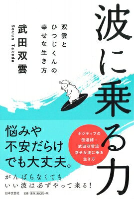 出荷目安の詳細はこちら内容詳細目次&nbsp;:&nbsp;プロローグ　誰だって「いい波」に乗って幸せになれる/ 雨の章　悩みや不安がなくなる方法—関心と感謝のエネルギーを味方に付ける/ 雲の章　今を生きれば、奇跡は起きる！—競争をやめる、...