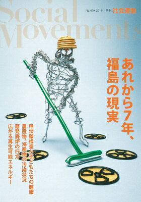 出荷目安の詳細はこちら内容詳細甲状腺検査と子どもたちの健康。農産物、海産物の汚染状況。原発廃炉の行方。広がる再生可能エネルギー。目次&nbsp;:&nbsp;特集　あれから7年、福島の現実（被災地、避難者たちのいま/ 原発、放射能に抗する/...