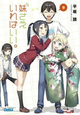 出荷目安の詳細はこちら内容詳細「お兄ちゃん!!」相生初に続き、第15回新人賞受賞者たちの作品が続々と刊行された。那由多に憧れる笠松青葉もどうにかデビューを果たすのだが、待っていたのは酷評の嵐だった。伊月はそんな彼女の姿に自分のデビュー当時の...