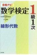出荷目安の詳細はこちら内容詳細目次&nbsp;:&nbsp;第0章　整数/ 第1章　行列/ 第2章　行列式/ 第3章　連立1次方程式/ 第4章　線形空間と線形写像/ 第5章　固有値と行列の対角化/ 第6章　2次形式と2次曲面/ 付録　過去問...