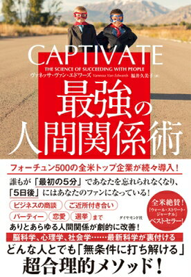 出荷目安の詳細はこちら内容詳細誰もが「最初の5分」であなたを忘れられなくなり、「5日後」にはあなたのファンになっている！ビジネスの商談、ご近所付き合い、パーティー、恋愛、選挙まで。ありとあらゆる人間関係が劇的に改善！脳科学、心理学、社会学…...