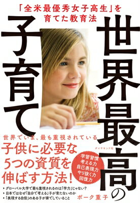 出荷目安の詳細はこちら内容詳細ケネディ一家、ブッシュも通った！日本の教育観（偏差値重視、モノカルチャー）を覆す米国トップスクールに共通する最高の教育法とは。目次&nbsp;:&nbsp;第1章　世界水準の「思考力」を養う—3つの思考法で「自...