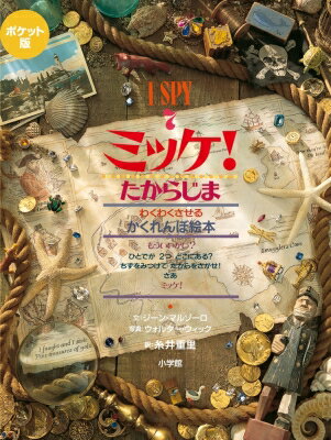 出荷目安の詳細はこちら内容詳細えほんときみとでかくれんぼ。さあもういいかい？みつけたらミッケ！といってね。目次&nbsp;:&nbsp;えきにつく/ ダックポンドインからのながめ/ アンティークショップがあやしい/ ちずをはっけん/ とりで...