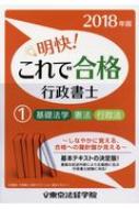 出荷目安の詳細はこちら内容詳細基本テキストの決定版！豊富な記述内容により広範囲に及ぶ行政書士試験に対応！目次&nbsp;:&nbsp;基礎法学（法とは/ 法の分類等　ほか）/ 憲法（憲法総論/ 天皇　ほか）/ 行政法（行政法総論・手続/ 行...