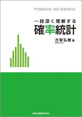 出荷目安の詳細はこちら内容詳細「よくわからないけど、とりあえず計算はできる」では嫌だという人へ。数学的な意味をきちんと理解したうえで、計算手法が身につく入門書。目次&nbsp;:&nbsp;第1章　確率の定義とその基本的性質/ 第2章　離散...