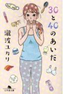 出荷目安の詳細はこちら内容詳細「奴隷力磨け」への切り返し、自撮り問題克服法、自分の中のおしゃれゾンビとの戦い、「愛すると愛される」どっちが幸せ問答、年下男子と付き合う心得……。「どうにかこうにか、キラキラしたい」アラサー時代に書いた自意識と...