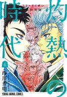出荷目安の詳細はこちら内容詳細「3月のライオン」神宮寺会長の青春の日々を描く、唯一のスピンオフ！　打倒「将棋の化物」田中名人を心に秘め、将棋道を邁進する神宮寺。売れっ子、小説家・岩崎富子は神宮寺に時代を変える可能性を見る！　そして時は流れ、...