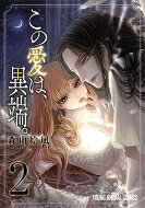 出荷目安の詳細はこちら内容詳細淑乃とバアルの関係に疑いの目を向ける旭。だが淑乃を想い救おうとするほど彼は悪魔に苦しめられていく…。一方バアルのもとにやって来た上司のサタンは、淑乃に情を移すなよと警告していく。徐々に淑乃への独占欲が高まり、対...