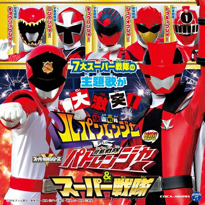 出荷目安の詳細はこちら商品説明快盗戦隊ルパンレンジャー VS 警察戦隊パトレンジャー主題歌を含む、スーパー戦隊主題歌ミニアルバム！＜収録内容＞1.ルパンレンジャーVSパトレンジャー　歌/Project.R(吉田達彦、吉田仁美)「快盗戦隊ルパ...