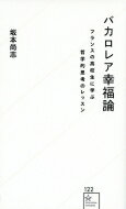 出荷目安の詳細はこちら内容詳細日本人が不幸なのは、哲学をやっていないからだ！！幸せのフレンチ・パラドックス—日本は、失業率も殺人発生率も肥満率も低いのに、幸福度だけフランスに負けている！アリストテレス、デカルト、スピノザ、カント、ニーチェ…...