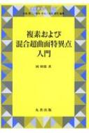 出荷目安の詳細はこちら内容詳細混合特異点とは実余次元2の完全交差実代数多様体を複素特異点の立場から研究を進める著者の提案する方法である。そのために必要となる複素解析的特異点の理論を第1部でまとめ、2部構成とした。第1部では、複素解析超曲面の...
