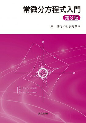 出荷目安の詳細はこちら内容詳細目次&nbsp;:&nbsp;第1章　序論（常微分方程式の初期値問題/ 1階常微分方程式の幾何学的意味　ほか）/ 第2章　線形常微分方程式の解法（n階線形常微分方程式/ 関数の1次独立性　ほか）/ 第3章　連立...
