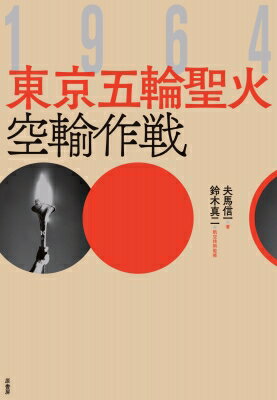 出荷目安の詳細はこちら内容詳細かつて、炎を携えてユーラシア大陸と日本列島を翔け抜けた人々がいた。1964年東京五輪のための、聖火空輸プロジェクトである。ユーラシア大陸を往くふたつの陸路調査隊、国外JALと国内ANA・空の競演、ギリシャでの採...