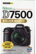 出荷目安の詳細はこちら内容詳細プロが徹底解説！最新機種を使いこなすための情報が満載！目次&nbsp;:&nbsp;第1章　D7500を使う準備をする/ 第2章　撮影の基本を身に付ける/ 第3章　露出を駆使して撮影する/ 第4章　交換レンズで...