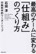 出荷目安の詳細はこちら内容詳細目次&nbsp;:&nbsp;はじめに　「仕組み」で「行動」を変える—部下が喜んで仕事をする職場へ/ 第1章　「認知のゆがみ」が会社を滅ぼす—ある日突然、人がいなくなる/ 第2章　思考を変える—今までの「成功体...
