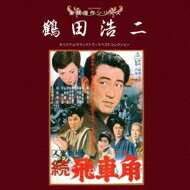 出荷目安の詳細はこちら曲目リストDisc11.M-1 (飛車角) (MONO)/2.M-1A (飛車角) (MONO)/3.M-3A (飛車角) (MONO)/4.M-4A (飛車角) (MONO)/5.M-4B (飛車角) (MONO)/...