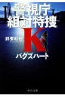出荷目安の詳細はこちら内容詳細ティアドロップを巡る一連の事件は片桐、金田ら多くの犠牲を伴い終結した。その後、四十九日を迎えて片桐の墓を参拝した絆の前に、謎の男が現れた。かつて片桐と同僚だったと名乗る男だが、その直後、何者かに殺されてしまった...