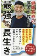 出荷目安の詳細はこちら内容詳細「健康長寿」は万人の希望であり、願望である。確かに、その始まりは、天からの授かったものだったかも知れない。だが、その後は自らが切り開くものであり、寿命を越える長寿も不可能でない！あの有名番組やラジオで名ドクター...