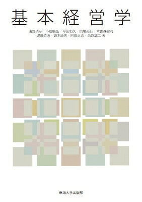 出荷目安の詳細はこちら内容詳細目次&nbsp;:&nbsp;第1章　サービス・マーケティング/ 第2章　21世紀型経営としてのCSR/ 第3章　確率と統計/ 第4章　阿蘇の自然と農業/ 第5章　経営組織論/ 第6章　地域の街・建物の調査/ ...