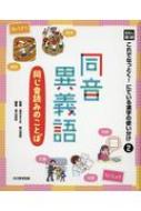 出荷目安の詳細はこちら内容詳細「意思」「意志」「遺志」…。日本語には、同じ音読みで、書き表す漢字が異なる「同音異義語」がたくさんあります。文章を書いているときに、同音異義語の使い分けに迷ったことはありませんか。使い分けがわからずに異なる漢字...