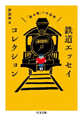 出荷目安の詳細はこちら内容詳細「蒸気機関車」「夜行列車」「駅弁」—。鉄道旅をあらゆる角度から味わい尽くすエッセイ／短篇20篇を、『旅と鉄道』統括編集長・芦原伸の解説と共に贈るアンソロジー。目次&nbsp;:&nbsp;各駅停車/ 蒸気機関車...