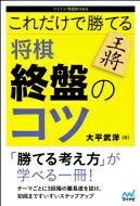 出荷目安の詳細はこちら内容詳細詰みを意識する。詰まない＋必至＝勝ち。分からない詰みより分かる必至。終盤を戦う上でのコツを伝授！目次&nbsp;:&nbsp;序章　終盤　大事な三つのコツ（詰みを意識する/ 詰まない＋必至＝勝ち　ほか）/ 第1...