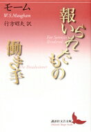 出荷目安の詳細はこちら内容詳細一九三二年の初演時“世界に誇りうる英国演劇の傑作”“イプセン以後の最大の作品”と評された「報いられたもの」。自分が心からしたいことのみをしようと、ある日突然、仕事も家庭も捨てた男が巻き起こす喜劇を描く「働き手」...