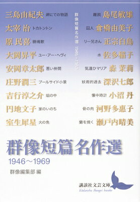 出荷目安の詳細はこちら内容詳細敗戦直後の一九四六年に創刊された文芸誌『群像』。七十年余の歩みは、そのまま「戦後文学」の軌跡であり、日本文学の歴史をたどる貴重な記録とも言える。三島由紀夫から川上弘美まで、数多の作品から精選した、けっして古びる...