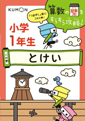 出荷目安の詳細はこちら内容詳細この本では小学1年生の算数の壁、とけいのよみを楽しくしっかり攻略します！「何時」・「何時半」「何時何分」までの時計のよみを身につけ、また、一日の生活に結びつけて時計が使えるように、応用問題も学習します。目次&n...