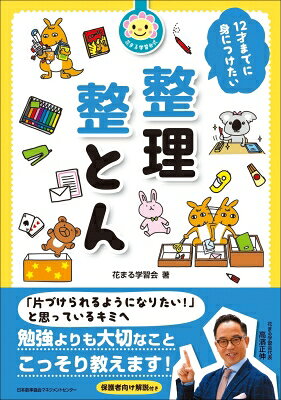 出荷目安の詳細はこちら内容詳細「片づけられるようになりたい！」と思っているキミへ。「整理整とんが上手になるひみつ」を一緒に考えて、いつでもきれいな部屋に友だちをよべる！今まで探し物をしていた時間を好きなことに使える！整理整とんの手順を覚えれ...