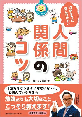 出荷目安の詳細はこちら内容詳細「友だちとうまくいかないな…」と悩んでいるキミへ。「どうして仲良くしなきゃいけないの？」「友だちって何だろう？」一緒に考えて、自分のことも友だちのことも大事にできる！自分のほんとうの気持ちを伝える勇気がもてる！...