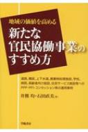 出荷目安の詳細はこちら内容詳細目次&nbsp;:&nbsp;序章　今なぜ新たなPPP・PFIなどの価値を創出する官民協働が注目されるのか（地方部の苦境/ グローバル化の影響　ほか）/ 第1章　日本版PFI・PPPの歴史に学ぶ新たな官民協働事...