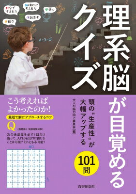 出荷目安の詳細はこちら内容詳細頭の“生産性”が大幅アップする101問。目次&nbsp;:&nbsp;1章　数字に強くなる/ 2章　図形に強くなる/ 3章　仮説力が身につく/ 4章　発想力が目覚める/ 5章　論理的がアップする