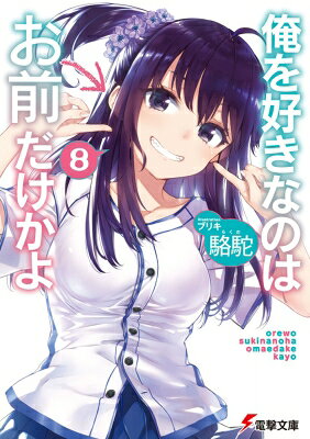 出荷目安の詳細はこちら内容詳細夏の日。俺の心をあっという間に奪っていった少女は、蜃気楼のように『消』えていった。おいジョーロ、知ってたか？ 『勝利の女神』ってのは、体育館裏の木の上から、突然落ちてくるんだぜ。しかも、元気な『お姫様』の姿でな...