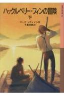 出荷目安の詳細はこちら内容詳細サギ師たちが引き起こすさわぎに巻き込まれながら、ハックとジムの旅はつづく。だがハックは悩んでいた。奴隷を逃がすなんていう大それた犯罪を、本当におかしていいのだろうか…。みずみずしい新訳でおくる、アメリカ文学の原...