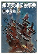 出荷目安の詳細はこちら内容詳細1982年に第1巻が発売され、今なお多くのファンの心を魅了し続ける不朽の名作『銀河英雄伝説』をさらに楽しむためのガイドブック。全登場人物を掲載した「人名事典」、登場するすべての艦船をまとめた「艦船名事典」、帝国...