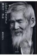 出荷目安の詳細はこちら内容詳細孤高の画家・熊谷守一は、没後40年を経て今なお新しい。97年の生涯と画業を生い立ちの前から没後の評価まで、諸文献に残された熊谷自身のことば、著者が直接に聞いた話、友人たちや同時代の評論から考察する熊谷研究50年...