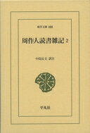 出荷目安の詳細はこちら内容詳細日中の困難な時代を生きた周作人。その文章は不思議にも落ち着きとユーモアを湛えている。書物を通した周作人の小著作選。第2巻は民俗、故郷紹興周辺、その他の書を巡る雑記。目次&nbsp;:&nbsp;民俗（歌謡/ イ...