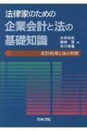 出荷目安の詳細はこちら内容詳細企業会計を概観しつつ、会計基準に違反する会計処理の法的論点につき過去の事例も踏まえて網羅的な解説を試みる！決算書の種類・仕組み・見方のポイント、監査の基礎知識と手順等、会計処理の実際も豊富な図表で手ほどき。目次...
