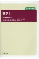 出荷目安の詳細はこちら内容詳細目次&nbsp;:&nbsp;1　基礎知識（数学用語/ 命題と集合　ほか）/ 2　1変数の微積分（実数の連続性、数列の極限/ 関数の連続性　ほか）/ 3　線形代数（行列/ 行列式　ほか）/ 4　解析学（多変数の...