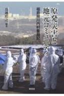 出荷目安の詳細はこちら内容詳細川内村住民による原発事故後の地元コミュニティをめぐるライフ・ヒストリー。2011年福島第一原発の事故は放射能汚染などのハード面のみならず、既存のコミュニティというソフト面にも甚大な被害を及ぼした。福島県川内村は...